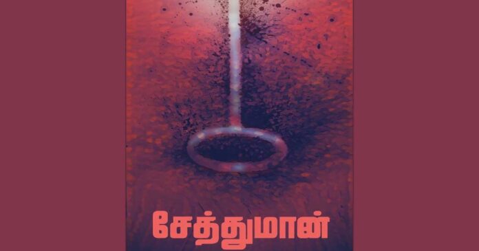 Tamizh's Seththumaan' Is All Set To Be Part Of This Year's Chennai ...