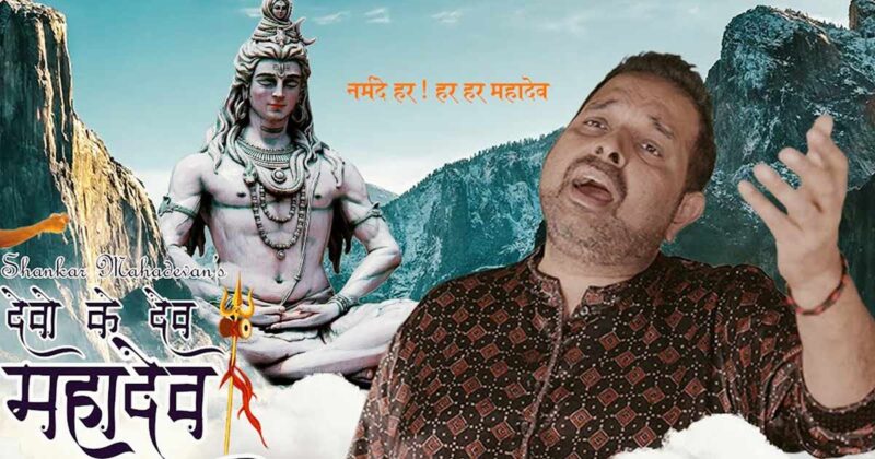 Shiva Bhakt Shankar Mahadevan Releases A New Song 'Devo Ke Dev Mahadev' To Pay Tribute To Lord Shiva